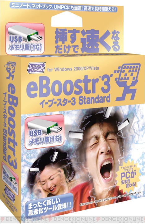 PCを高速化する『eBoostr 3』USBメモリ同梱版が4月3日に発売 - 電撃オンライン