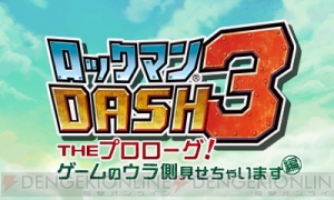 月末配信される『ロックマンDASH3』プロローグ版の内容をお届け - 電撃オンライン