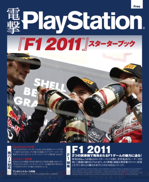 PS Vita/3DS『F1 2011』の魅力をお届けする『電撃PlayStation』特別号を無料配信！ - 電撃オンライン