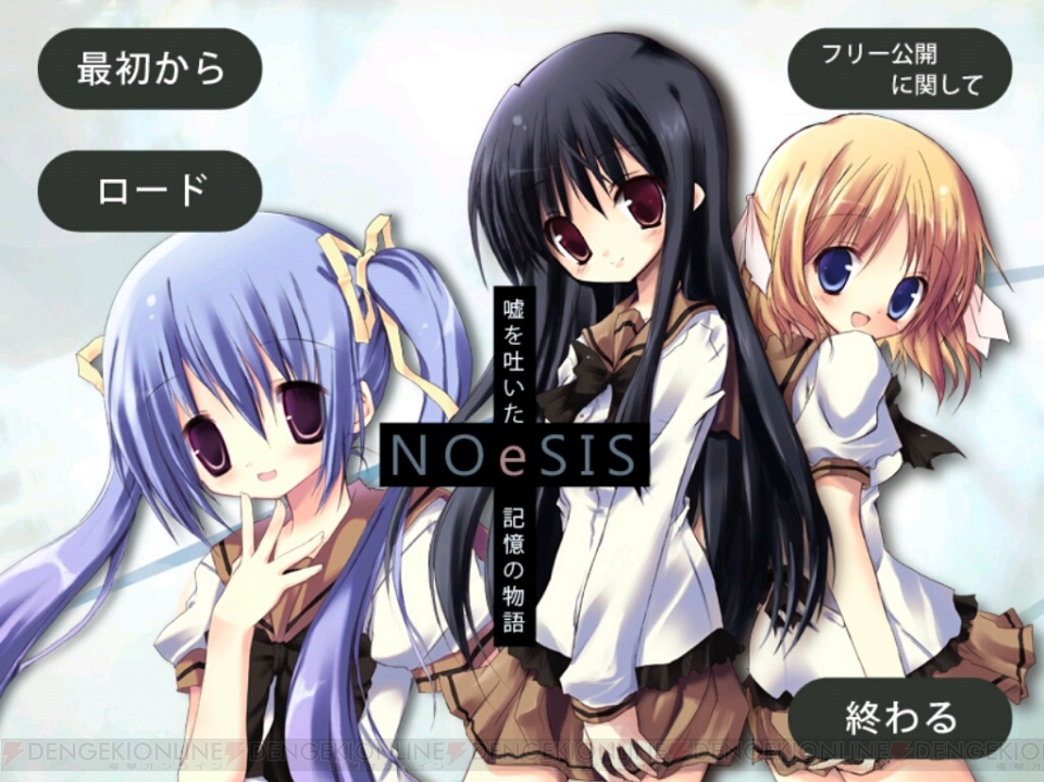 【第10回】電撃おすすめアプリ 毎日レビュー『NOeSIS－嘘を吐いた記憶の物語－』――連続死亡事件の謎を追う美少女ホラーAVG - 電撃オンライン