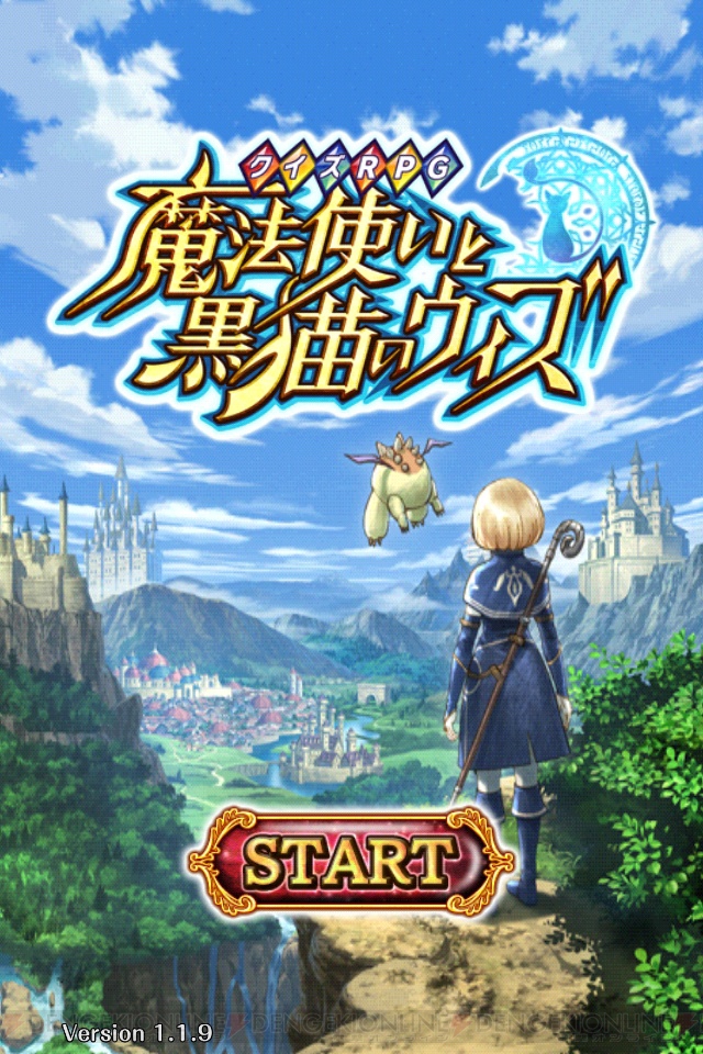 【第33回】電撃おすすめアプリ 毎日レビュー＆攻略『クイズRPG 魔法使いと黒猫のウィズ』――クイズとRPGの融合が魅せる奇跡のアプリ ...