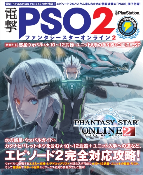 『PSO2』★10～12のレア武器を全公開!! 電撃PS Vol.548の攻略付録冊子をチラ見せ【電撃PS】 - 電撃PlayStation