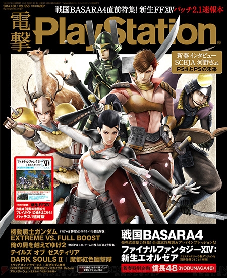 2014年は『戦国BASARA4』特集でいざ出陣！ “おっぱい”だらけの『閃乱カグラ』爆乳インタビューも必見!!【電撃PS】 - 電撃PlayStation