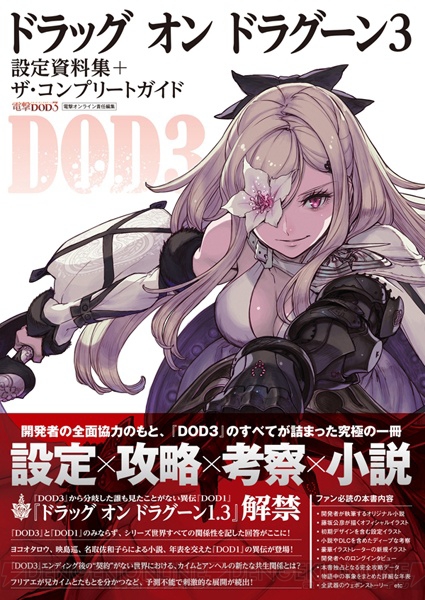 4月10日発売『DOD3』設定資料集には秘蔵の設定画が満載。銃を持つフォウやお嬢様風のファイブなど、幻の初期デザインも必見【電撃DOD3】 - 電撃オンライン