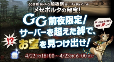『MHF-G』で大型アップデート“GG”の前夜祭イベントが4月22日18：00から開催！ 全サーバの累計クリア数に応じて報酬内容がアップ - 電撃オンライン