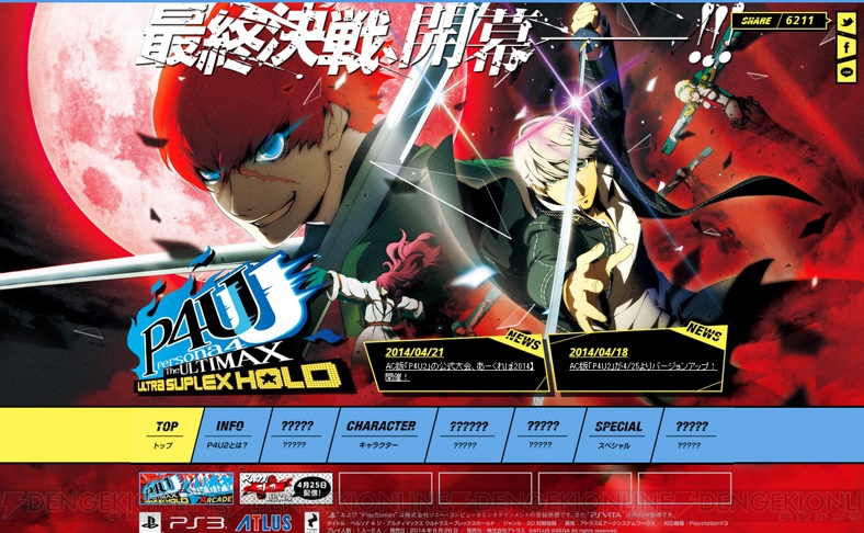 PS3『P4U2』の発売日が8月28日に決定！ 新参戦キャラ・久慈川りせの動画も公開 - 電撃オンライン