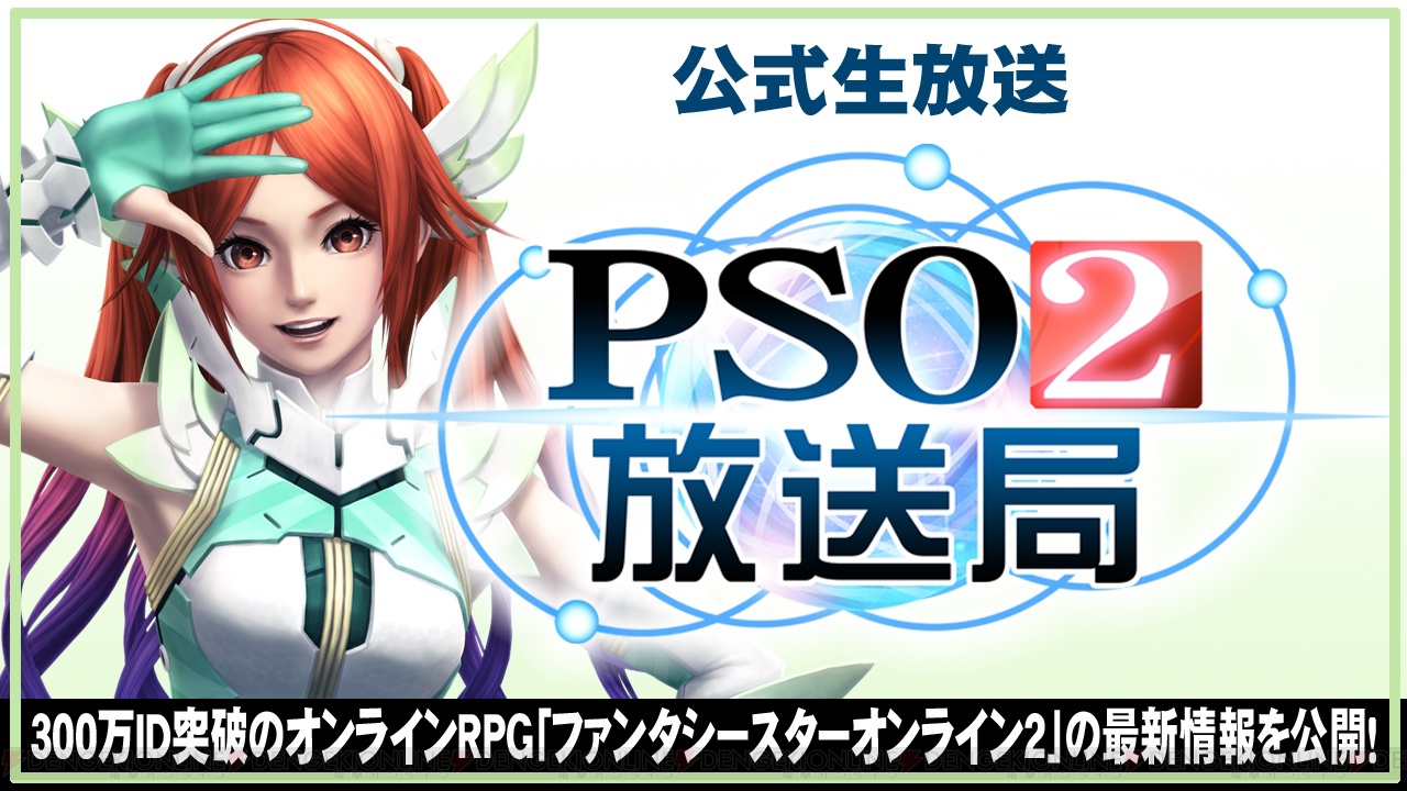 “PSO2放送局”第22回は7月26日に配信！ 内容はEP3における既存クラスのバランス調整や『ファンタシースター ノヴァ』の実機プレイなど ...