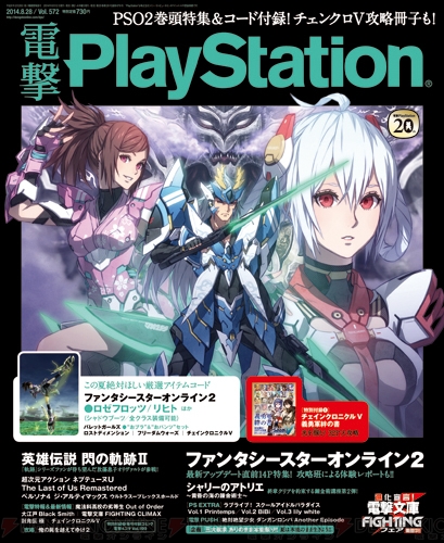 『PSO2』の表紙＆EP3巻頭特集で贈る『電撃PS Vol.572』。全クラスで装備可能な新武器・ジェットブーツのコード付録付き！【電撃PS ...