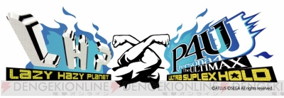 『P4U2』とセレクトショップ“LHP”が8月14日～31日にコラボ開催！ 副島成記さん描き下ろしイラストを使ったグッズなど限定アイテムが登場 - 電撃オンライン