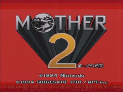 『MOTHER2』20周年記念。大人も子供も、おねーさんも夢中になったSFCの傑作RPGの思い出【周年連載】 - 電撃オンライン