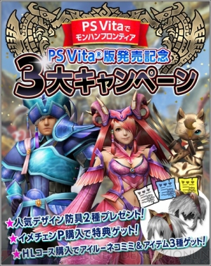 PS Vita版の『MHF-G』オープンベータテストが本日解禁！ 11月16日にはオフラインイベントの開催も決定 - 電撃オンライン