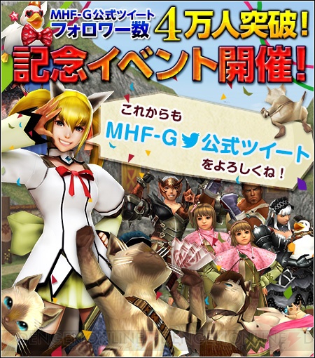 『MHF-G』の最新アップデート“G5.2”が実装！ 新たなG級モンスターやパートニャーのスキルなどの新要素、そして多数のイベント注目!! - 電撃オンライン