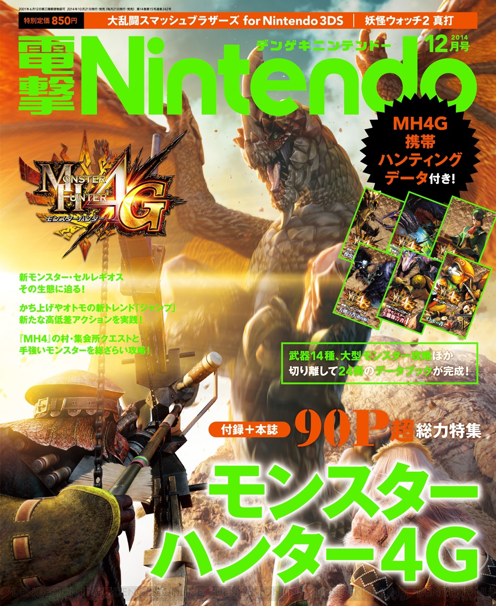 『電撃Nintendo』12月号は『モンスターハンター4G』を特集!! 『MH4G携帯ハンティングデータ』にも注目 - 電撃オンライン