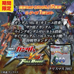 PS3『ガンダム EXVS.FB』の追加DLC機体セット＆セシアのサンタ衣装を期間限定販売！ - 電撃オンライン