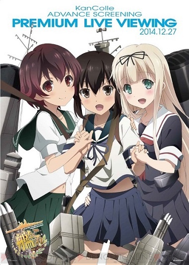 アニメ『艦これ』先行上映イベントのキービジュアルが公開。ライブビューイングの鑑賞券は12月14日発売 電撃オンライン