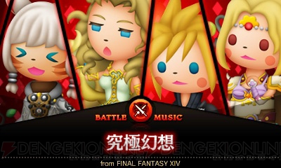 『シアトリズムFFCC』で新DLCが配信開始。『FFXIV』の『究極幻想』『宿命』は1月6日まで無料 - 電撃オンライン