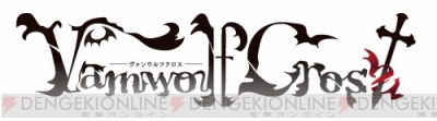 新作乙女ゲーム『Vamwolf Cross†』発表！ 吸血狼をテーマにしたスリリングな現代ダークファンタジーAVG - ガルスタオンライン