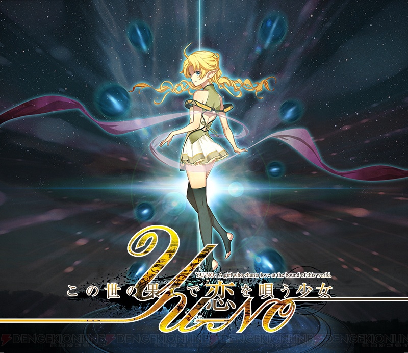 『YU-NO』が約18年の時を経て復活！ 浅田プロデューサーが語る「なぜ今出るのか、なぜ今まで出なかったのか」 - 電撃オンライン