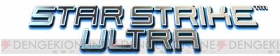PS4用STG『STAR STRIKE ULTRA』が3月12日から配信。3月6日にはニコ生番組も - 電撃オンライン