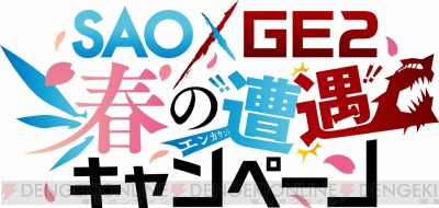 【速報】『SAO ロスト・ソング』と『GE2 レイジバースト』のDLC衣装コラボなど3大キャンペーンの詳細が発表 - 電撃オンライン