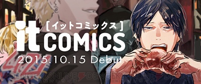 『COMIC it』のコミックス『it COMICS』が10月15日に発売決定！ ティザーサイトも公開中！ - ガルスタオンライン