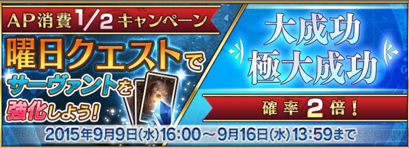 『FGO』AP消費半分＆強化大成功確率が2倍のキャンペーンが9月9日よりスタート - 電撃オンライン