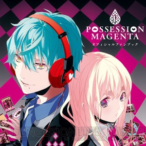『POSSESSION MAGENTA』の美麗ビジュアルを完全網羅したオフィシャルファンブック登場！ - ガルスタオンライン