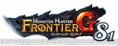 『MHF-G』G8.1アップデートが実施。ブラキディオス狩猟解禁イベントで爆破属性武器の入手を目指そう - 電撃オンライン