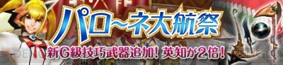 『MHF-G』G8.1アップデートが実施。ブラキディオス狩猟解禁イベントで爆破属性武器の入手を目指そう - 電撃オンライン
