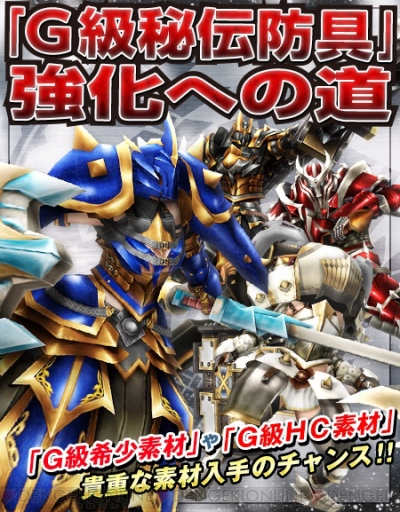 『MHF-G』G9大型アップデートを前にお得なイベント開催中。G級秘伝防具の強化にオススメ！ - 電撃オンライン