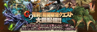 『MHF-G』G9大型アップデートを前にお得なイベント開催中。G級秘伝防具の強化にオススメ！ - 電撃オンライン