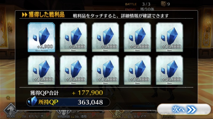 【FGO攻略】宝物庫超級のQPがすごい。1周で160万を超えることも - 電撃オンライン