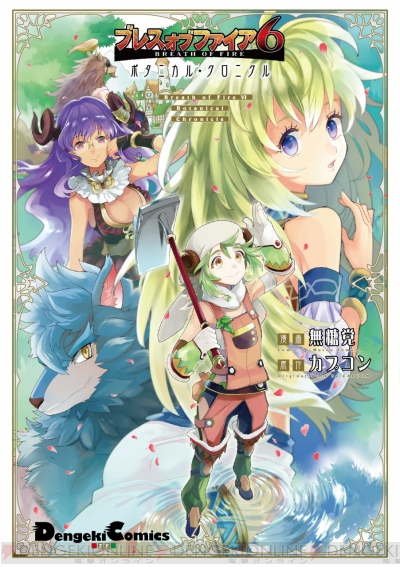 “アグリ”が手に入る『BOF6 ボタニカル・クロニクル』が発売中。コミックのあらすじと“アグリ”を紹介 - 電撃オンライン