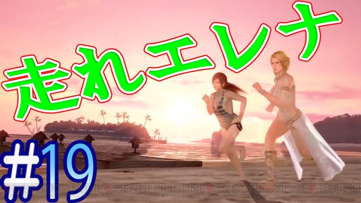 『DOAX3』を実況プレイ。高級感あふれるエレナ水着“マティーニ”探求の旅！ - 電撃オンライン