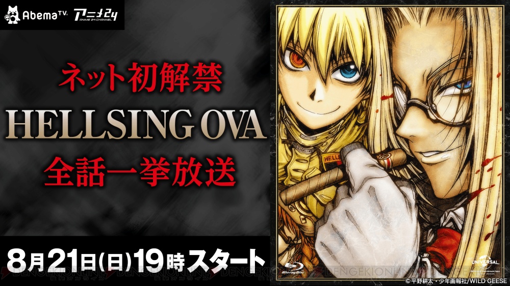 『HELLSING』のOVAがAbemaTVで一挙放送。最強の吸血鬼・アーカードの戦いが描かれる - 電撃オンライン