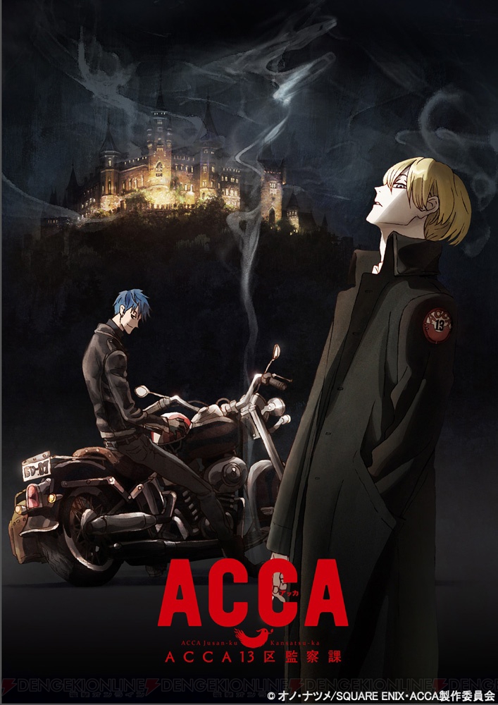 TVアニメ『ACCA13区監察課』2017年1月より放送。下野紘さん、津田健次郎さん、諏訪部順一さんらが出演 - 電撃オンライン