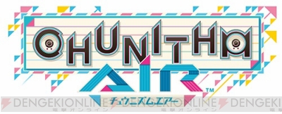 新バージョン『CHUNITHM AIR』本日より稼働開始！ 新曲、新キャラ、新機能が満載！ - 電撃アーケードWeb