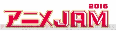 『弱虫ペダル』『プリパラ』『リゼロ』など多数の作品が参加する“アニメJAM”が2日間で開催 - 電撃オンライン