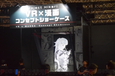 漫画×VRの“プロジェクト Hikari”を体験。2Dと3Dが絶妙に融合【TGS2016】 - 電撃オンライン