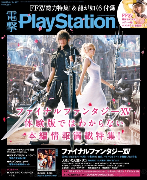 【電撃PS発売】『FF15』30ページ特集＆『龍が如く6』冊子などに注目！ 話題作を猛プッシュした最新号を紹介 - 電撃PlayStation