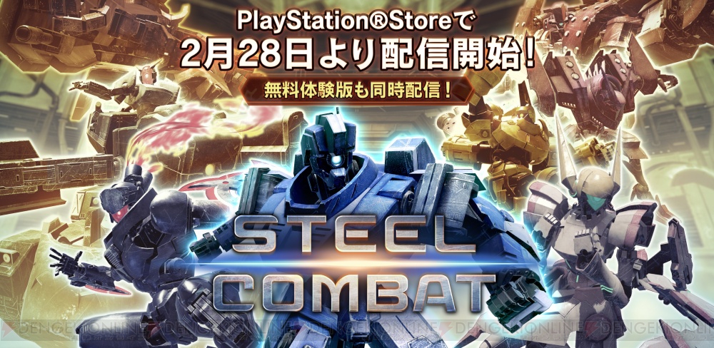 コロプラのPS VR用ロボット対戦格闘『STEEL COMBAT』が配信開始 - 電撃オンライン
