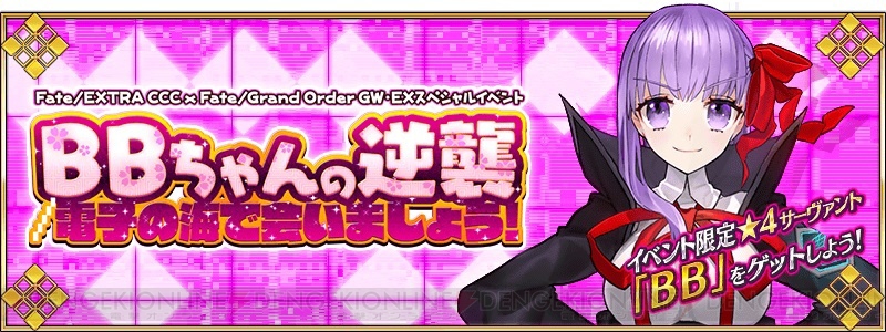 『FGO』“星4（SR）BB”が登場するイベントは4月下旬より開催 - 電撃オンライン