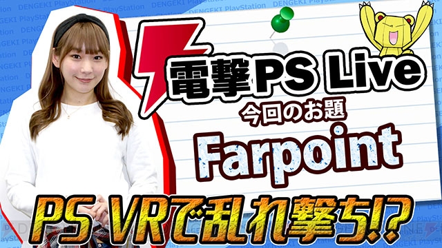 【電撃PS】声優・高槻かなこさんが『Farpoint』をプレイ。7月13日21時から生放送“電撃PS Live”をお届け。 - 電撃PlayStation