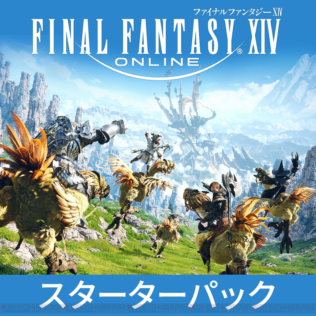 『FF14 スターターパック』DL版が50％オフで購入できるセール実施中。これから本作を始める人にオススメ！ - 電撃オンライン
