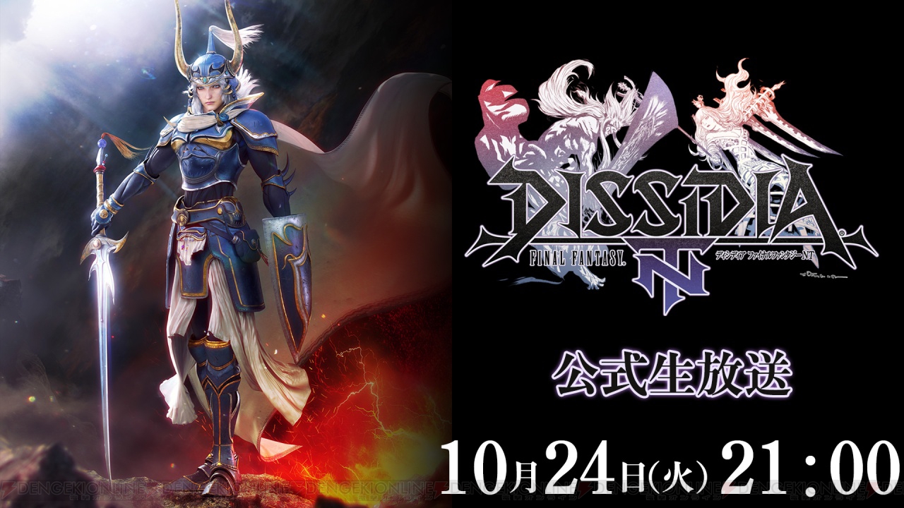 『ディシディアFF NT』公式生放送番組が10月24日21：00から配信。ストーリー情報などが公開 - 電撃オンライン