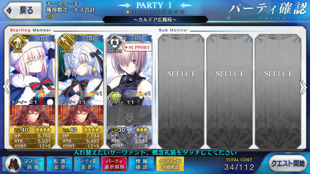 『FGO』パーティ編成などの画面でイベントボーナスの内容を確認できる表示が追加 - 電撃オンライン