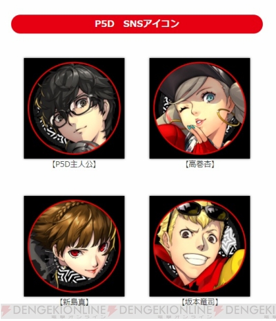 『P3D』『P5D』のSNS用アイコンが配信。購入ガイドでは店舗別で予約受付がスタート - 電撃オンライン