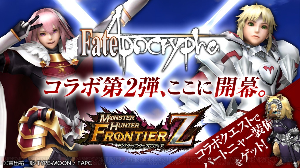 『MHF-Z』と『Fate/Apocrypha』コラボ第2弾が開始。ガチャにアストルフォやモードレッドの装備が登場 - 電撃オンライン