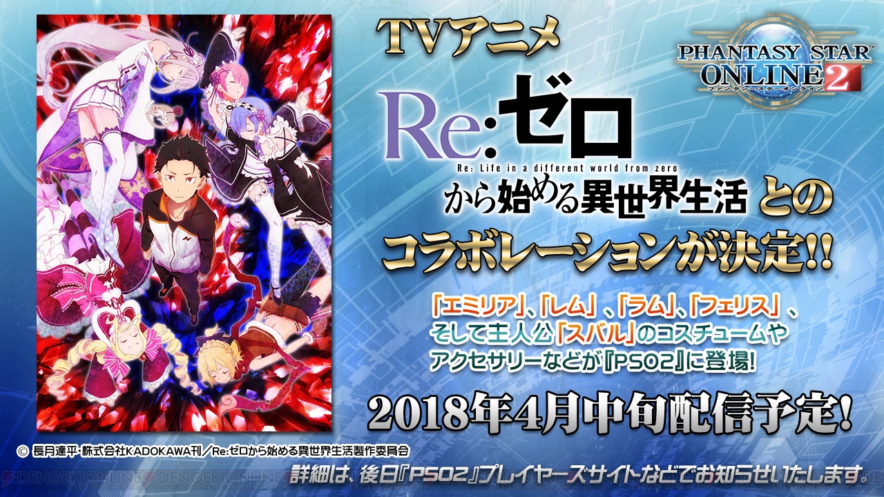 『リゼロ』と『PSO2』のコラボが決定。エミリア・レム・ラムなどのコスや髪形などが登場 - 電撃オンライン