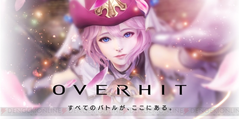 『OVERHIT』の事前登録受付が開始。ゲーム概要やプレイ映像が公開 - 電撃オンライン